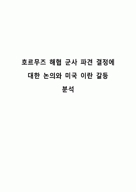 호르무즈 해협 군사 파견 결정에 대한 논의와 미국 이란 갈등 분석