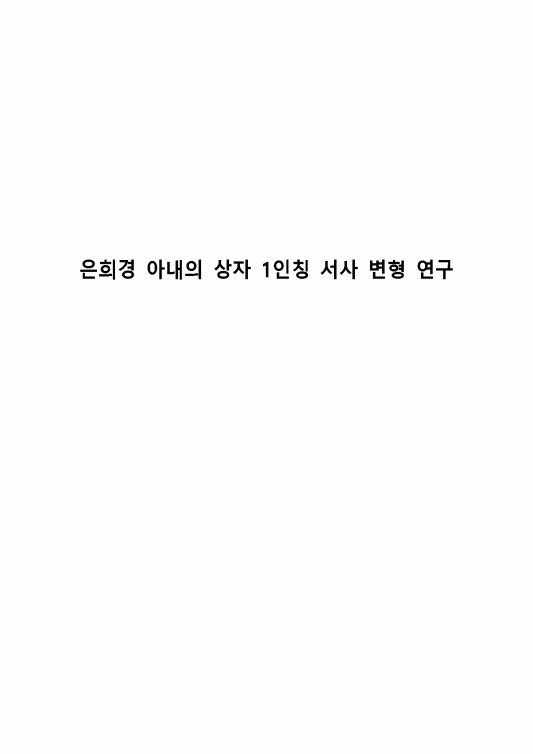 은희경 아내의 상자 1인칭 서사 변형 연구