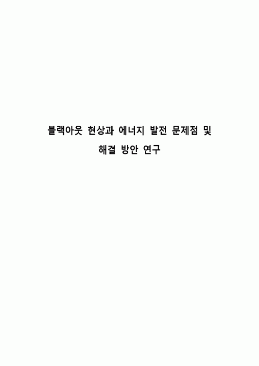 블랙아웃 현상과 에너지 발전 문제점 및 해결 방안 연구