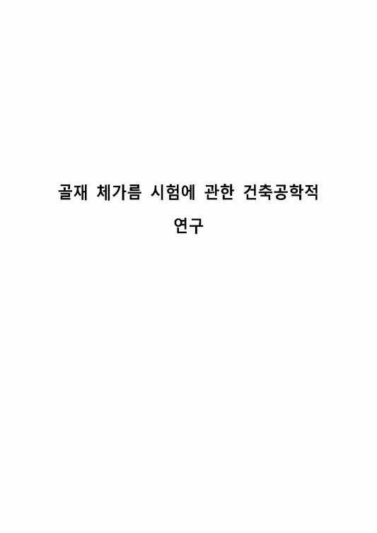 골재 체가름 시험에 관한 건축공학적 연구