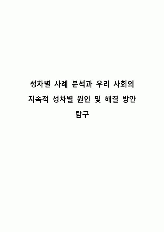 성차별 사례 분석과 우리 사회의 지속적 성차별 원인 및 해결 방안 탐구