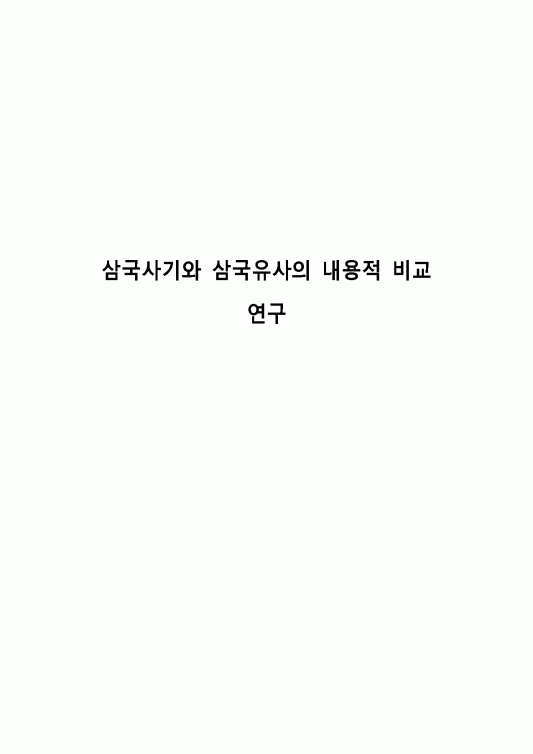삼국사기와 삼국유사의 내용적 비교 연구
