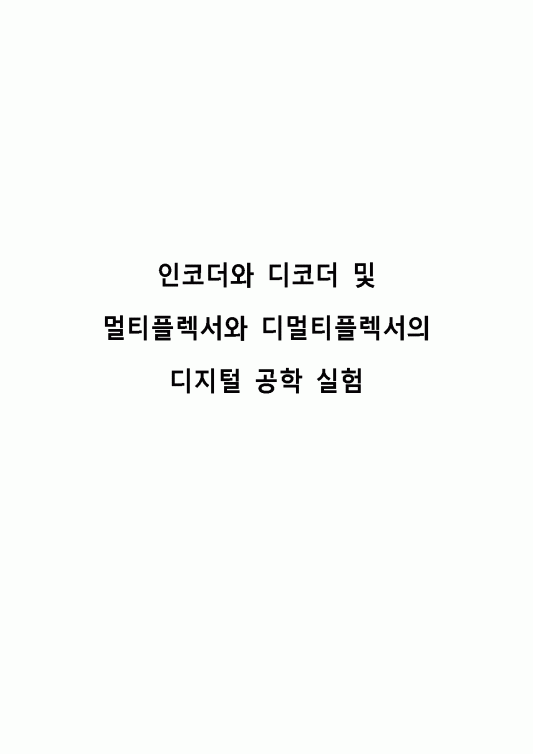 인코더와 디코더 및 멀티플렉서와 디멀티플렉서의 디지털 공학 실험