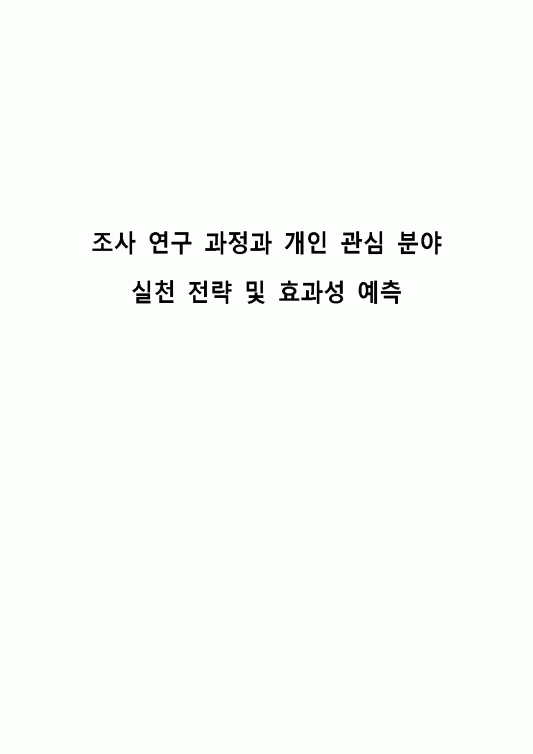 조사 연구 과정과 개인 관심 분야 실천 전략 및 효과성 예측