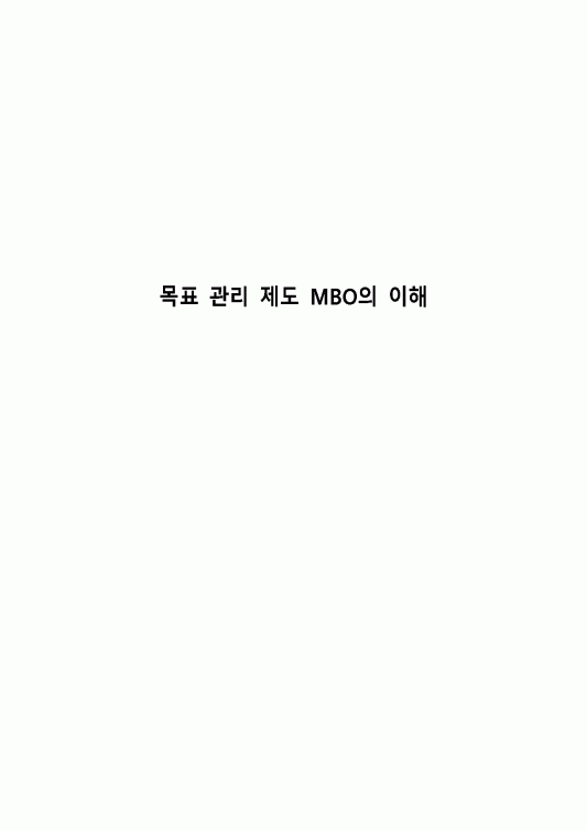 목표 관리 제도 MBO의 이해