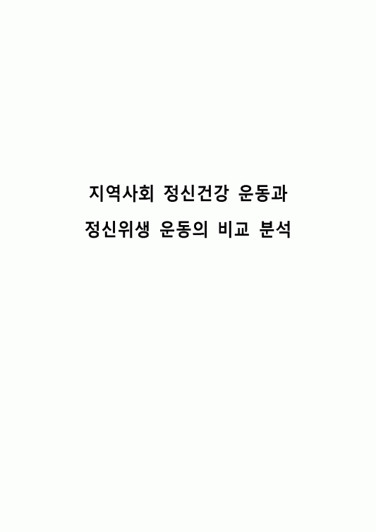 지역사회 정신건강 운동과 정신위생 운동의 비교 분석