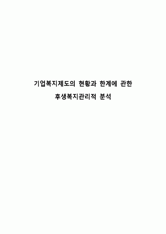 기업복지제도의 현황과 한계에 관한 후생복지관리적 분석