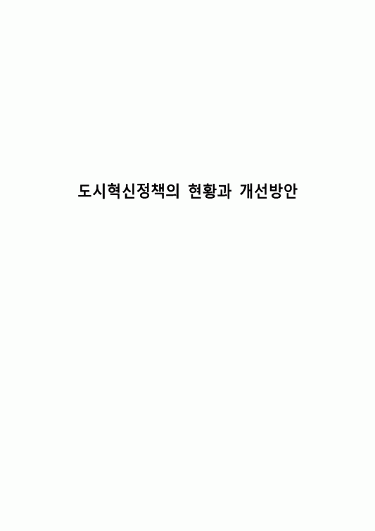 도시혁신정책의 현황과 개선방안