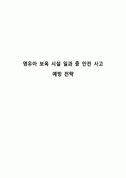 영유아 보육 시설 일과 중 안전 사고 예방 전략