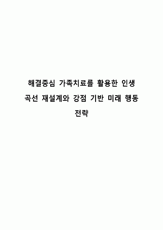 해결중심 가족치료를 활용한 인생 곡선 재설계와 강점 기반 미래 행동 전략