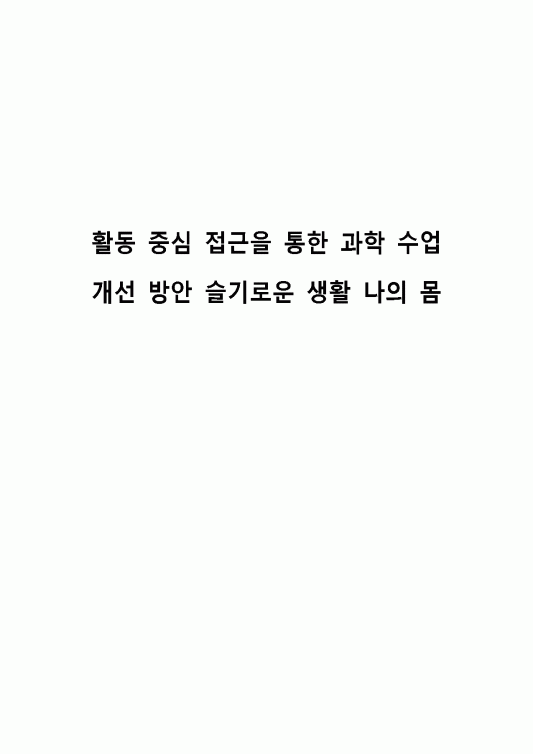 활동 중심 접근을 통한 과학 수업 개선 방안 슬기로운 생활 나의 몸