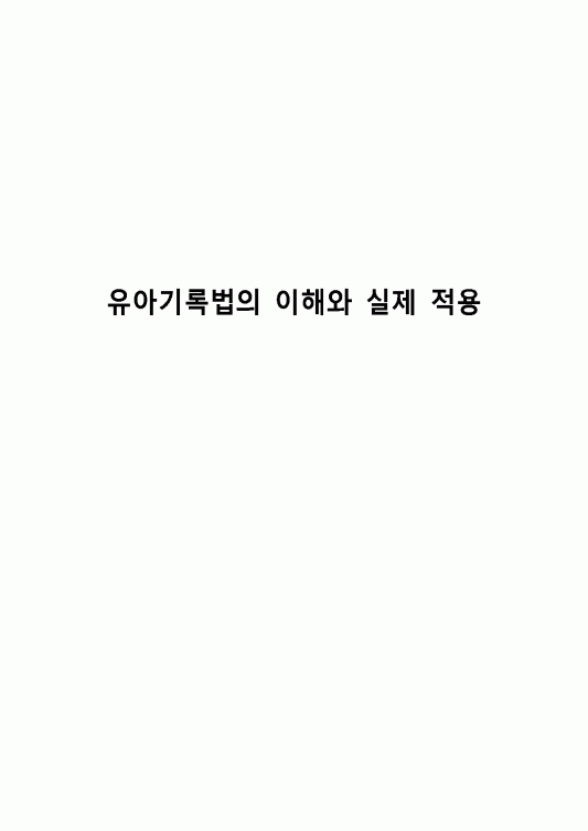 유아기록법의 이해와 실제 적용