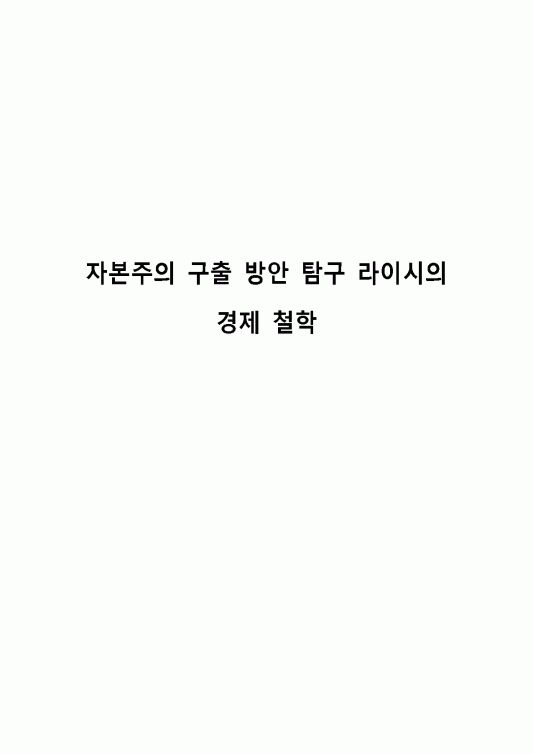 자본주의 구출 방안 탐구 라이시의 경제 철학