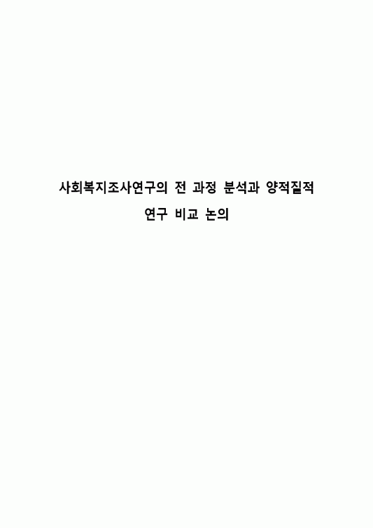 사회복지조사연구의 전 과정 분석과 양적질적 연구 비교 논의