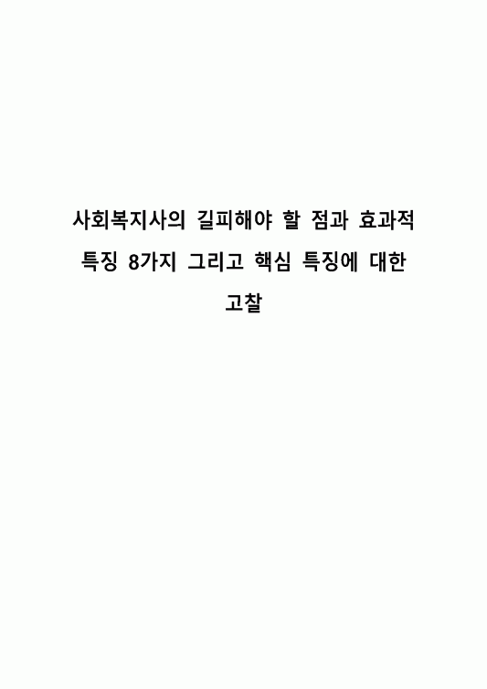 사회복지사의 길피해야 할 점과 효과적 특징 8가지 그리고 핵심 특징에 대한 고찰