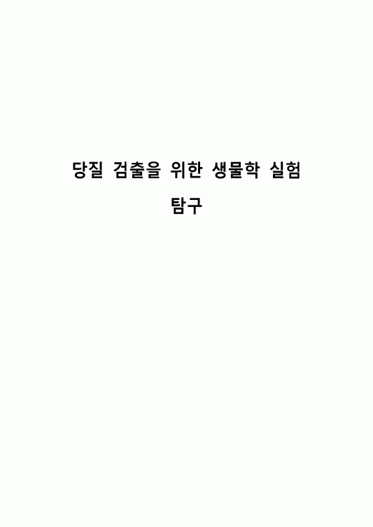 당질 검출을 위한 생물학 실험 탐구