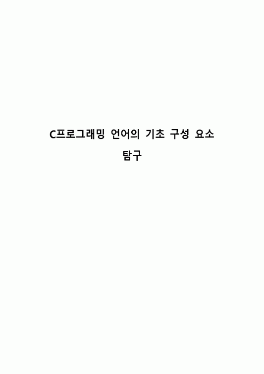 C프로그래밍 언어의 기초 구성 요소 탐구