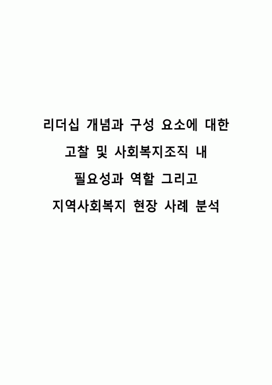 리더십 개념과 구성 요소에 대한 고찰 및 사회복지조직 내 필요성과 역할 그리고 지역사회복지 현장 사례 분석
