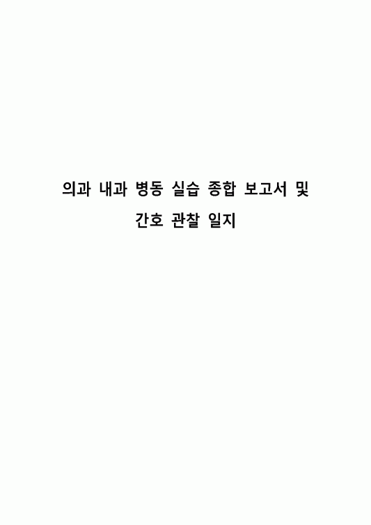 의과 내과 병동 실습 종합 보고서 및 간호 관찰 일지