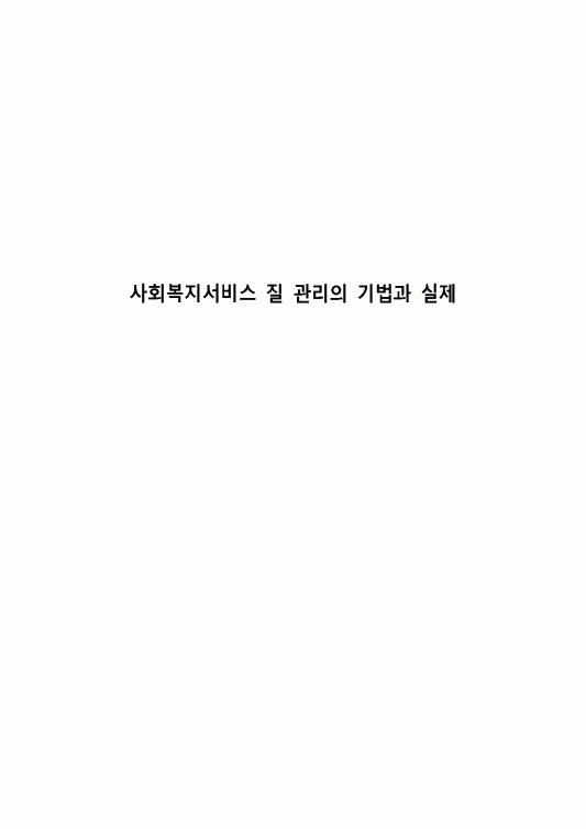 사회복지서비스 질 관리의 기법과 실제