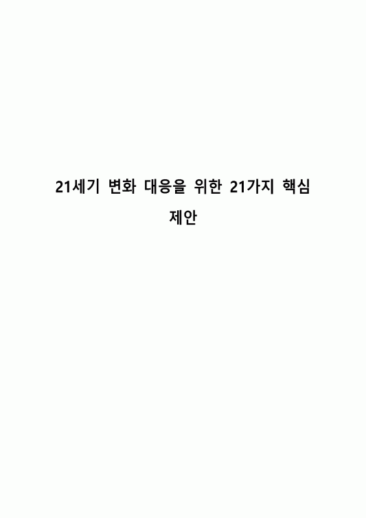 21세기 변화 대응을 위한 21가지 핵심 제안