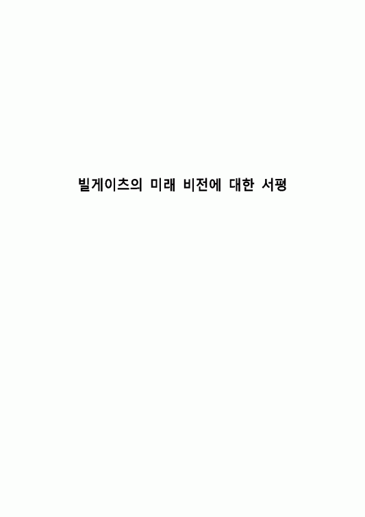 빌게이츠의 미래 비전에 대한 서평