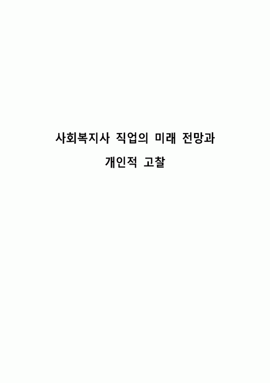 사회복지사 직업의 미래 전망과 개인적 고찰