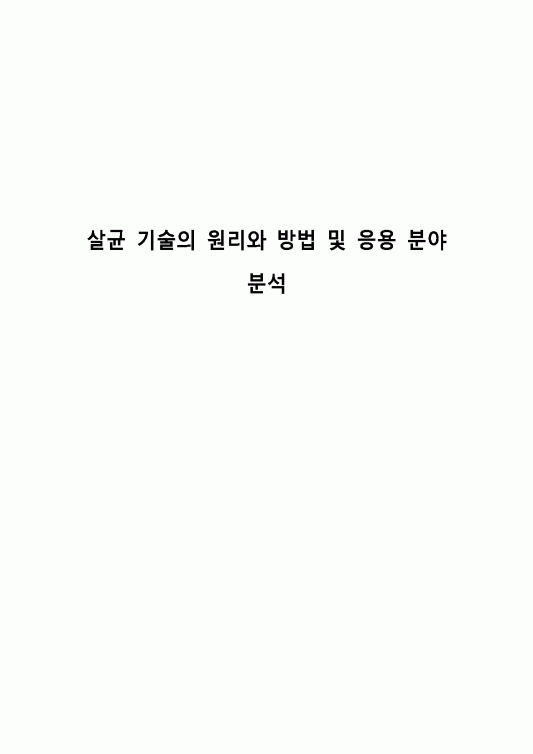 살균 기술의 원리와 방법 및 응용 분야 분석