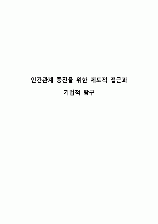 인간관계 증진을 위한 제도적 접근과 기법적 탐구