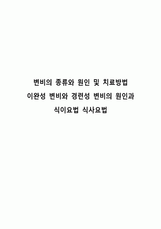 변비의 종류와 원인 및 치료방법 이완성 변비와 경련성 변비의 원인과 식이요법 식사요법