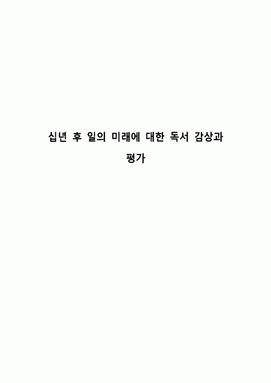 십년 후 일의 미래에 대한 독서 감상과 평가