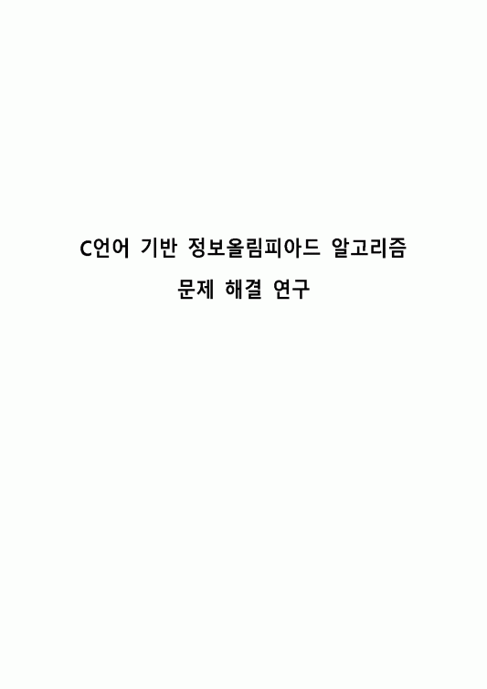 C언어 기반 정보올림피아드 알고리즘 문제 해결 연구