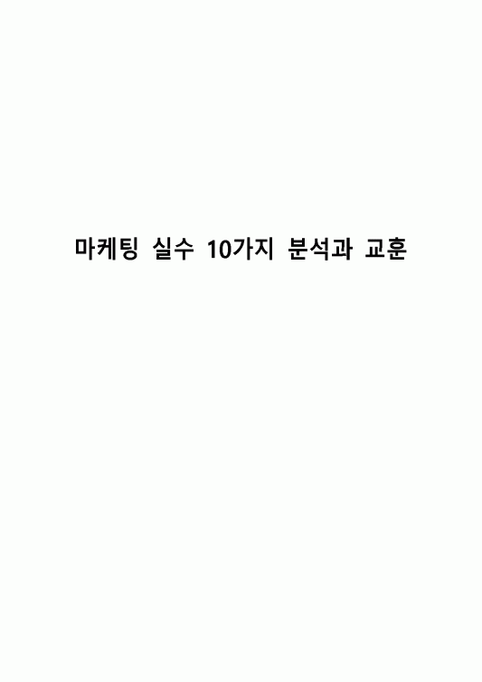 마케팅 실수 10가지 분석과 교훈