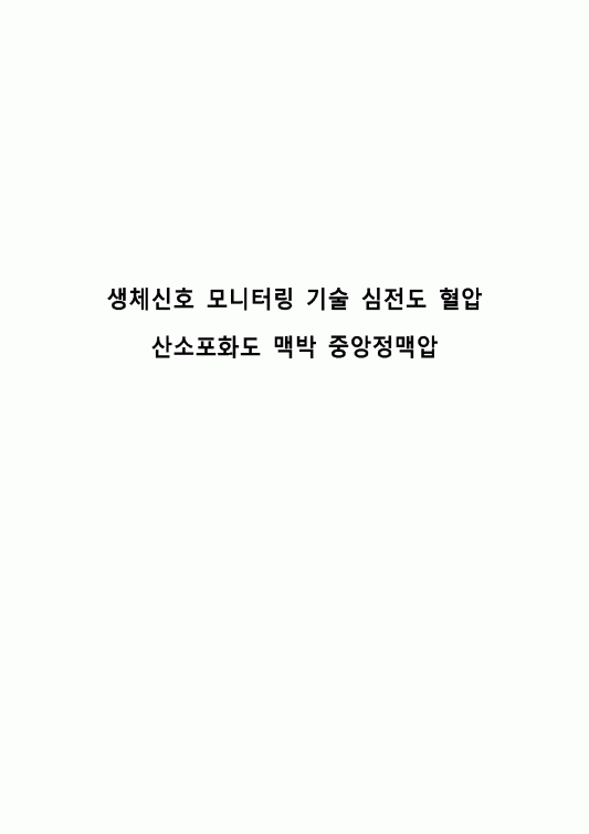 생체신호 모니터링 기술 심전도 혈압 산소포화도 맥박 중앙정맥압