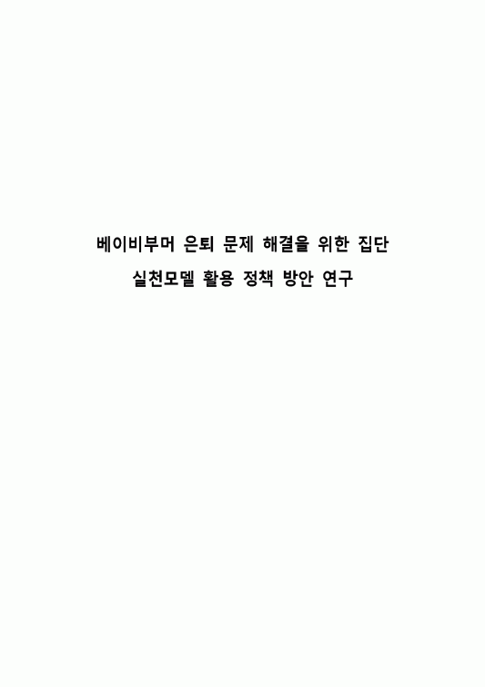베이비부머 은퇴 문제 해결을 위한 집단 실천모델 활용 정책 방안 연구