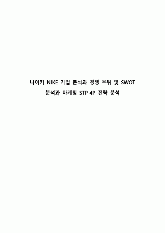 나이키 NIKE 기업 분석과 경쟁 우위 및 SWOT 분석과 마케팅 STP 4P 전략 분석