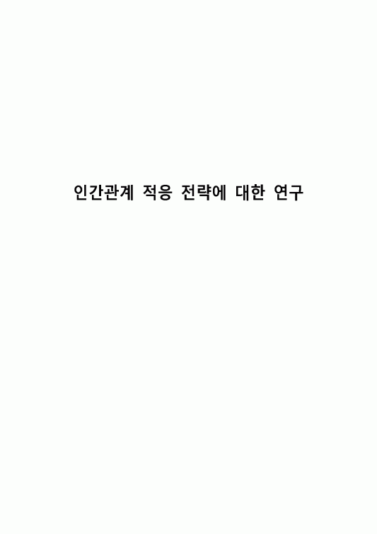 인간관계 적응 전략에 대한 연구