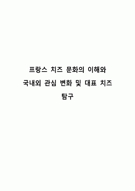 프랑스 치즈 문화의 이해와 국내외 관심 변화 및 대표 치즈 탐구
