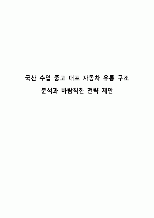 국산 수입 중고 대포 자동차 유통 구조 분석과 바람직한 전략 제안