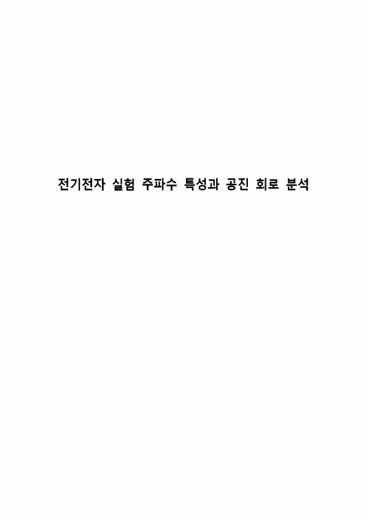 전기전자 실험 주파수 특성과 공진 회로 분석