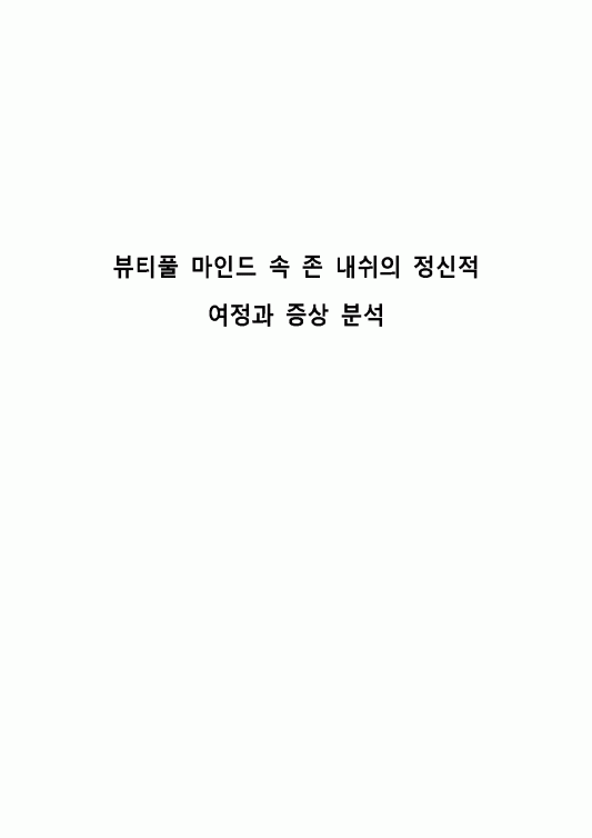 뷰티풀 마인드 속 존 내쉬의 정신적 여정과 증상 분석