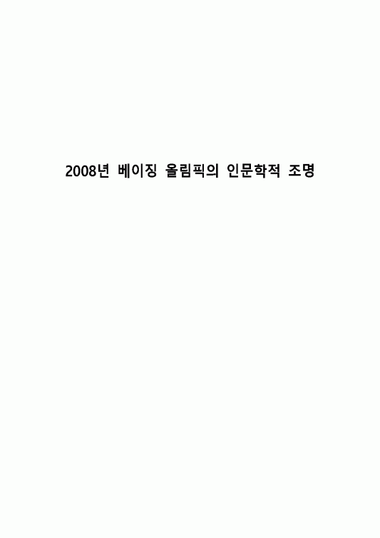 2008년 베이징 올림픽의 인문학적 조명