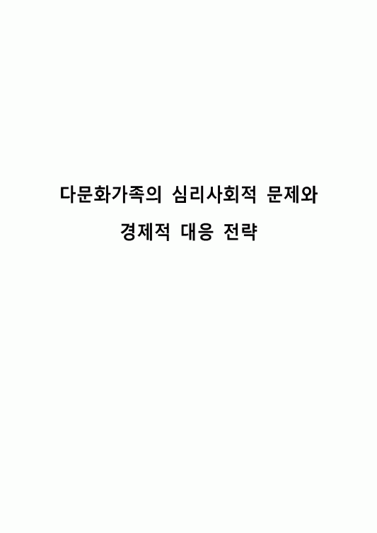 다문화가족의 심리사회적 문제와 경제적 대응 전략