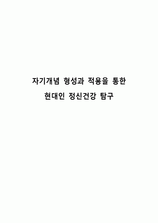 자기개념 형성과 적용을 통한 현대인 정신건강 탐구