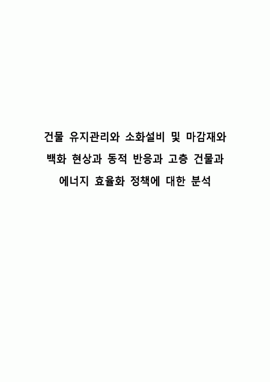 건물 유지관리와 소화설비 및 마감재와 백화 현상과 동적 반응과 고층 건물과 에너지 효율화 정책에 대한 분석