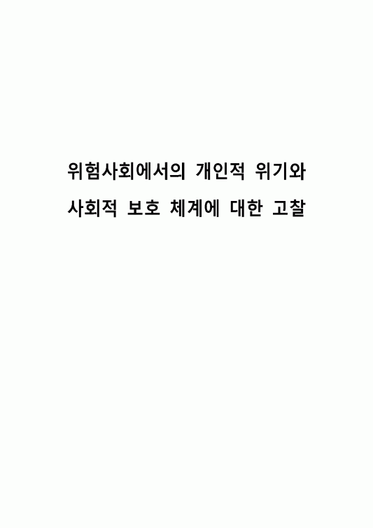 위험사회에서의 개인적 위기와 사회적 보호 체계에 대한 고찰