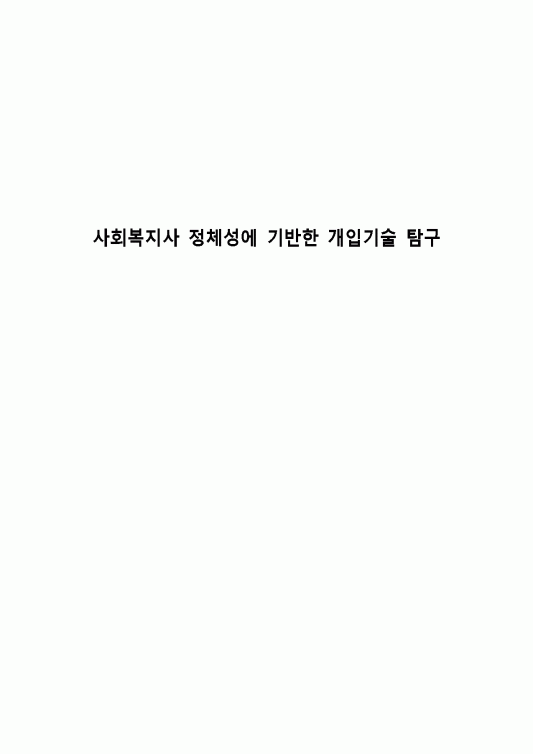 사회복지사 정체성에 기반한 개입기술 탐구