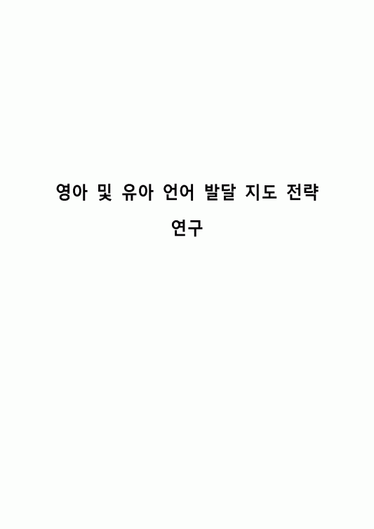 영아 및 유아 언어 발달 지도 전략 연구