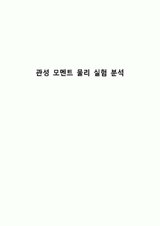 관성 모멘트 물리 실험 분석