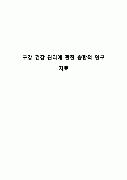 구강 건강 관리에 관한 종합적 연구 자료